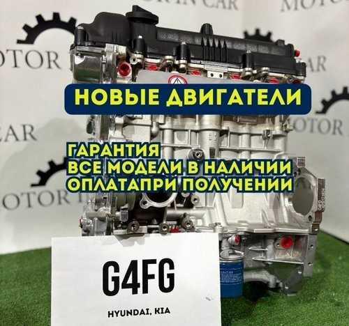 Новый двигатель Hyundai/Kia G4FG