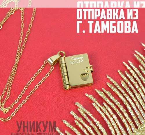Кулон-книжка с Вашей гравировкой