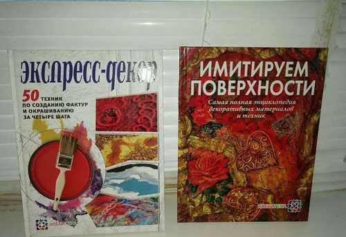 Книги по декору