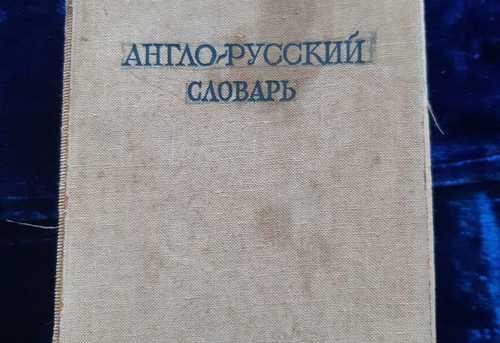 Англо русский словарь Изд. 1959 год. СССР