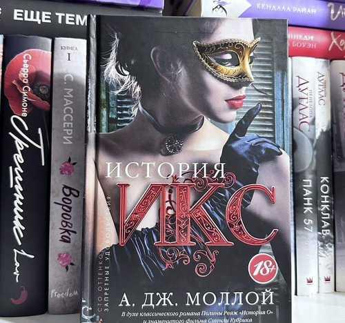 История Икс (А. Дж. Моллой)