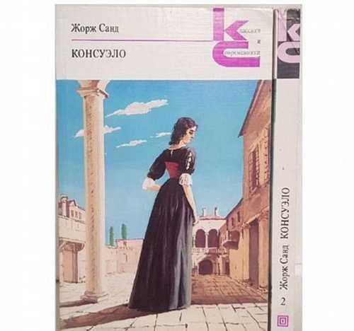 Жорж Санд. Консуэло. В 2-х книгах -1988