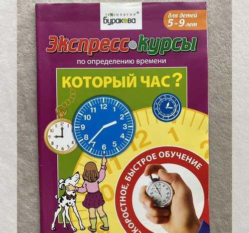 Который час Технологии Буракова для детей 5-9 лет