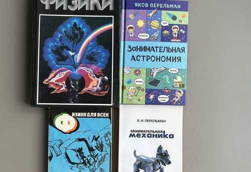 Книги по физике и астрономии