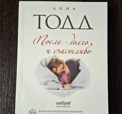 Книга После - долго и счастливо Анна Тодд