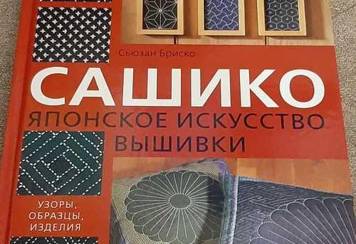 Сашико (Японское искусство вышивки)