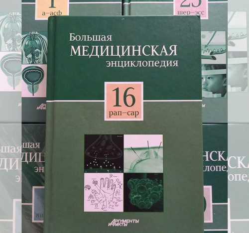 Большая медицинская энциклопедия в 30 томах