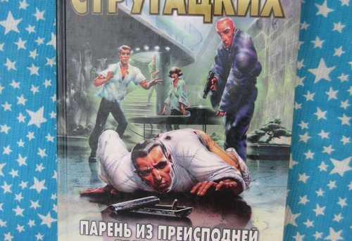 А. Стругацкий. Б. Стругацкий. Парень из преисподне