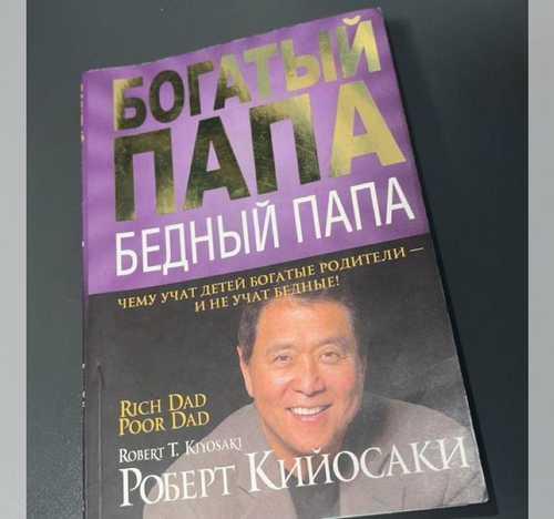 Книга богатый папа, бедный папа