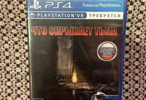 Игра "Что скрывает тьма" PS4