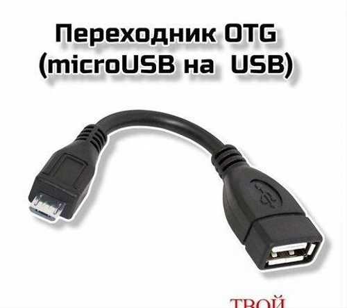 Переходник OTG (microUSB на USB)