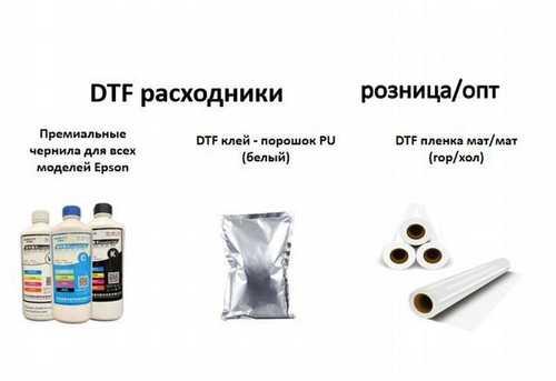 Расходные материалы для DTF печати