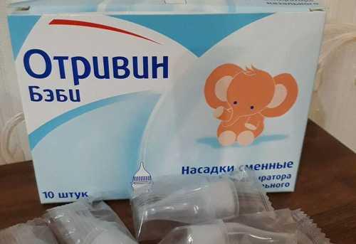 Отривин Бэби насадки сменные 5 шт