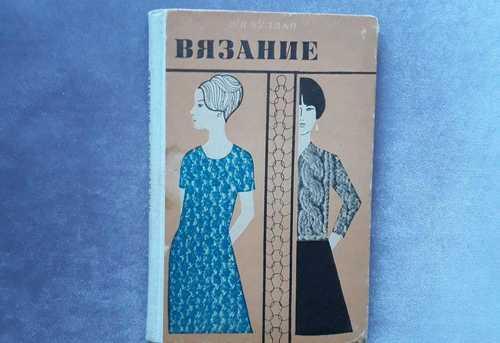Вязание Буллан 1968 год