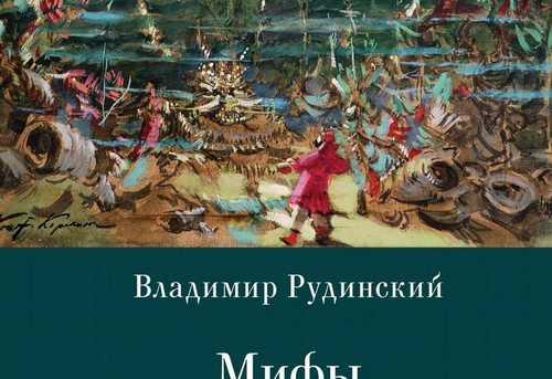 Рудинский В. Мифы о русской эмиграции