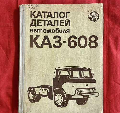 Каталог каз-608 Колхида 1976 год СССР