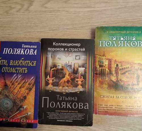Книги детективы Полякова Татьяна