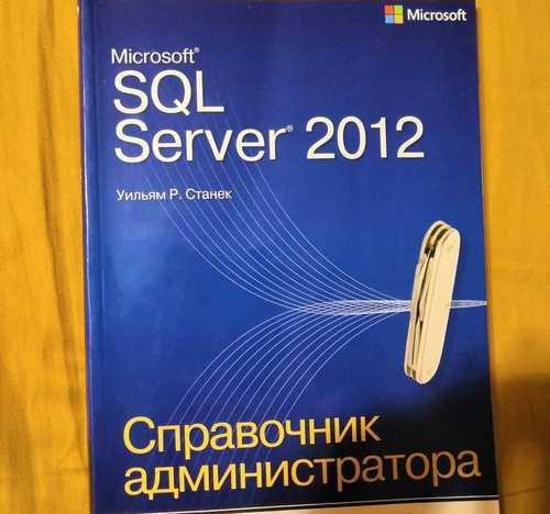 Microsoft SQL Server 2012. Справочник администрато