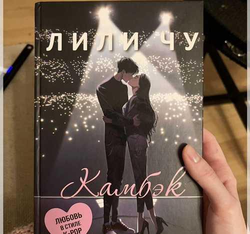 Книга Лили Чу камбэк k-pop романтика новая