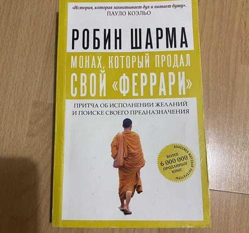 Книга Робин Шарма