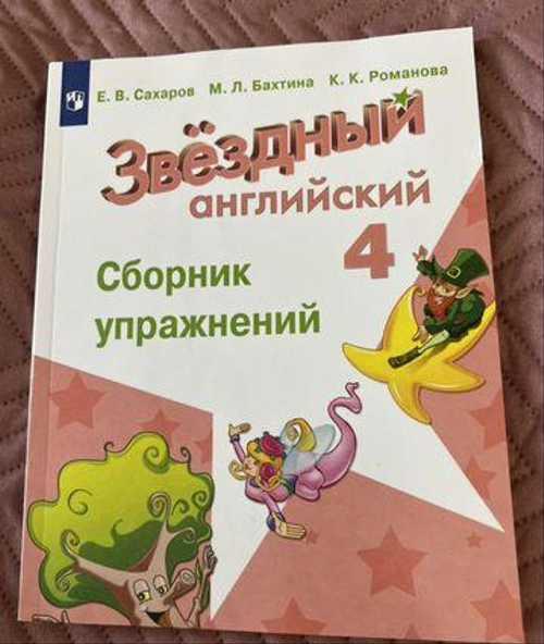 Звездный английский 4 класс сборник