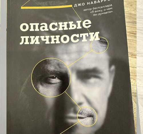 Книга "Опасные личности" Джо Наварро