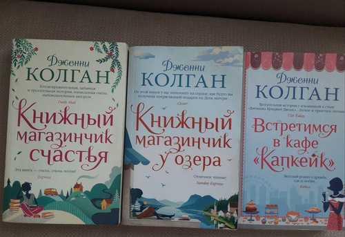 Книги Дженни Колган