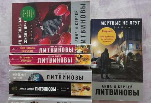 Книги Сергей и Анна Литвинов