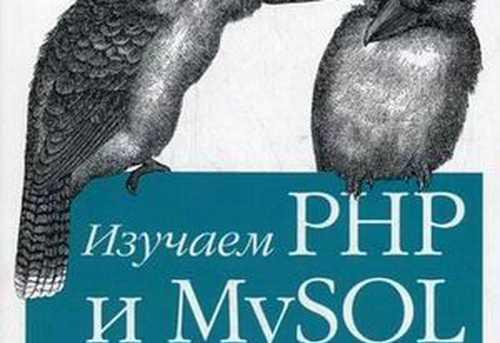 Изучаем PHP и mysql 2-е издание 2019г