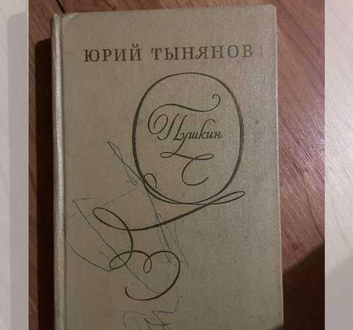 Книга Юрий Тынянов Пушкин