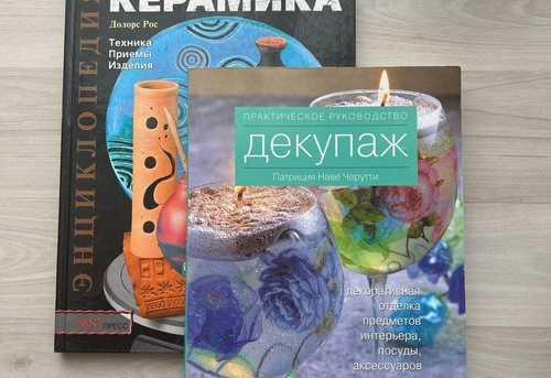 Книги по керамике и декупажу