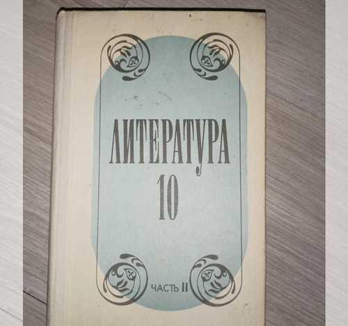 Литература 10 часть 2