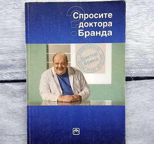 Книга Спросите доктора Бранда