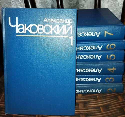 Александр Чаковский - Собрание сочинений (7)