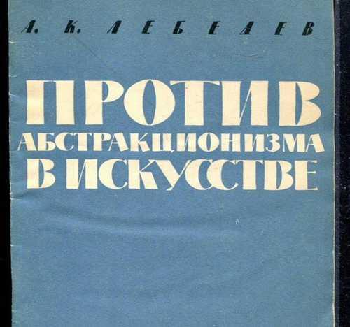 Против абстракционизма в искусстве