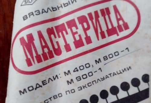 Продам вязальный аппарат "Мастерица, либо бартер