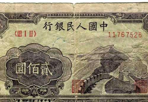 200 юаней 1949 года «Великая Китайская стена»