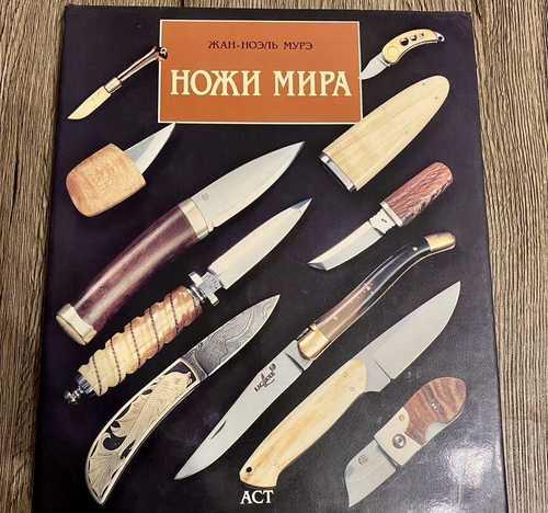 Ножи мира. Жан-Ноэль Мурэ