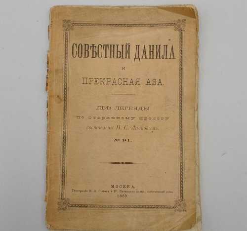 Лесков Совестный Данила и Прекрасная Аза 1889