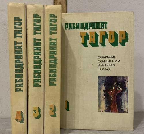 Тагор Р. Собрание сочинений в 4 томах