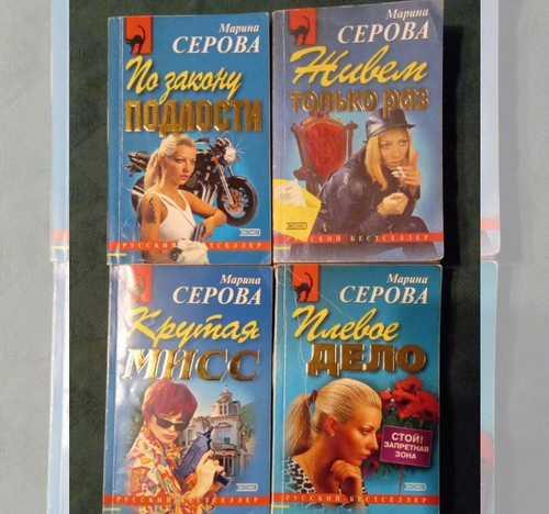 Книги Марины Серовой