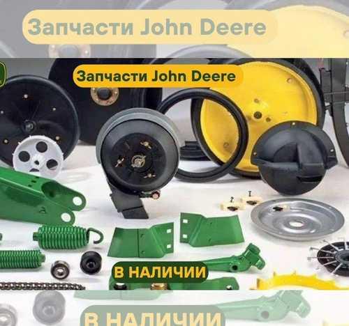 Запчасти John Deere опт в наличии