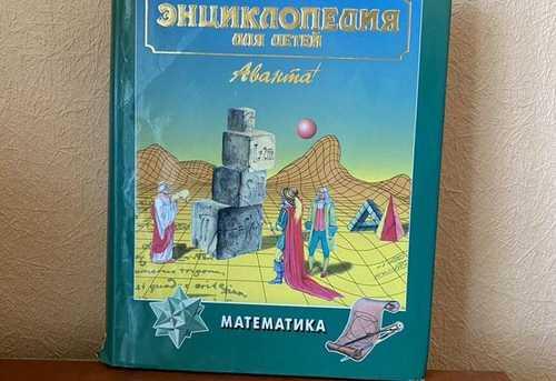 Книга Энциклопедия для детей Математика