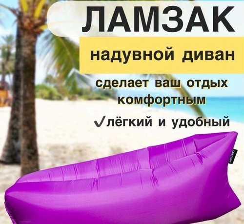 Ламзак надувной диван