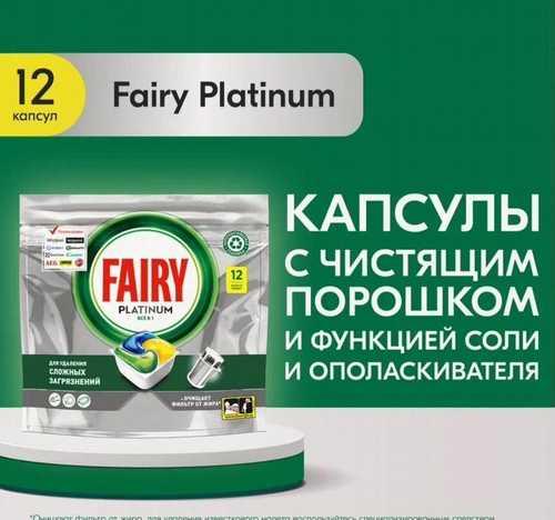 Таблетки для посудомоечной Fairy Platinum 12шт