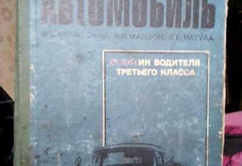 Учебник Автомобиль 1969 г