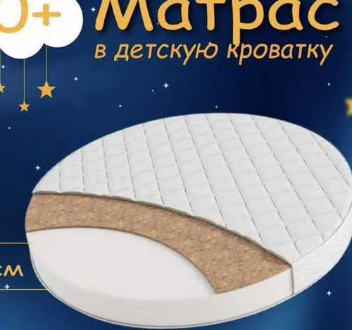 Матрас в детскую кроватку круглый 75х75