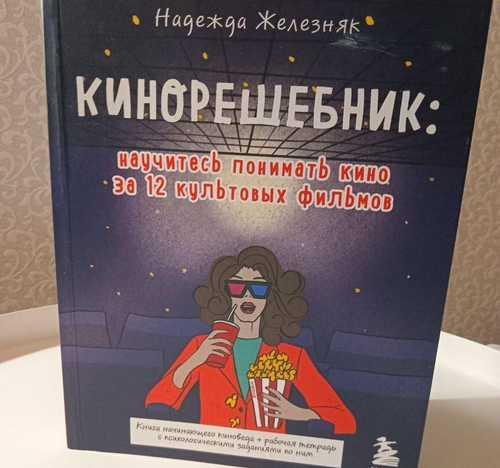 Книга кинорешебник