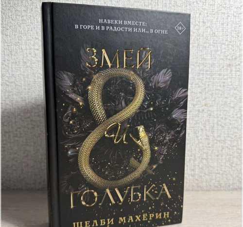 Змей и голубка (Шелби Махёрин)