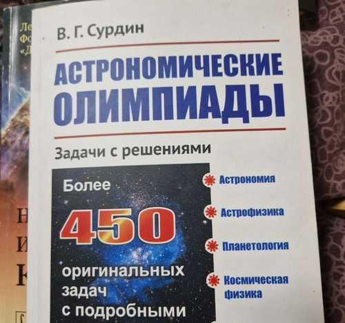 Сурдин Астрономические олимпиады 450 задач с решен
